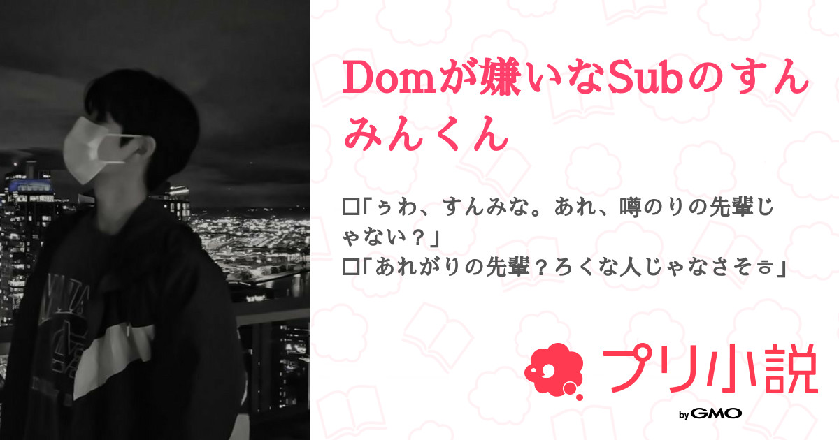 Domが嫌いなSubのすんみんくん - 全6話 【連載中】（りんさんの小説） | 無料スマホ夢小説ならプリ小説 byGMO